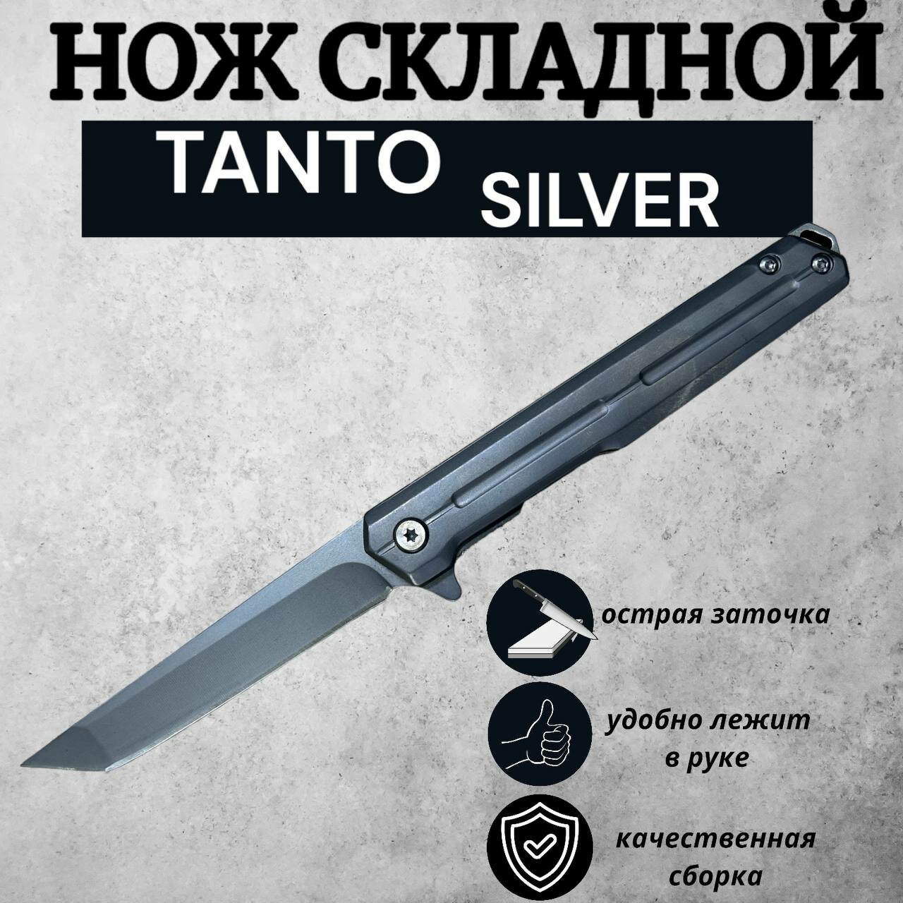 Нож складной Silver Metal, клинок 9см