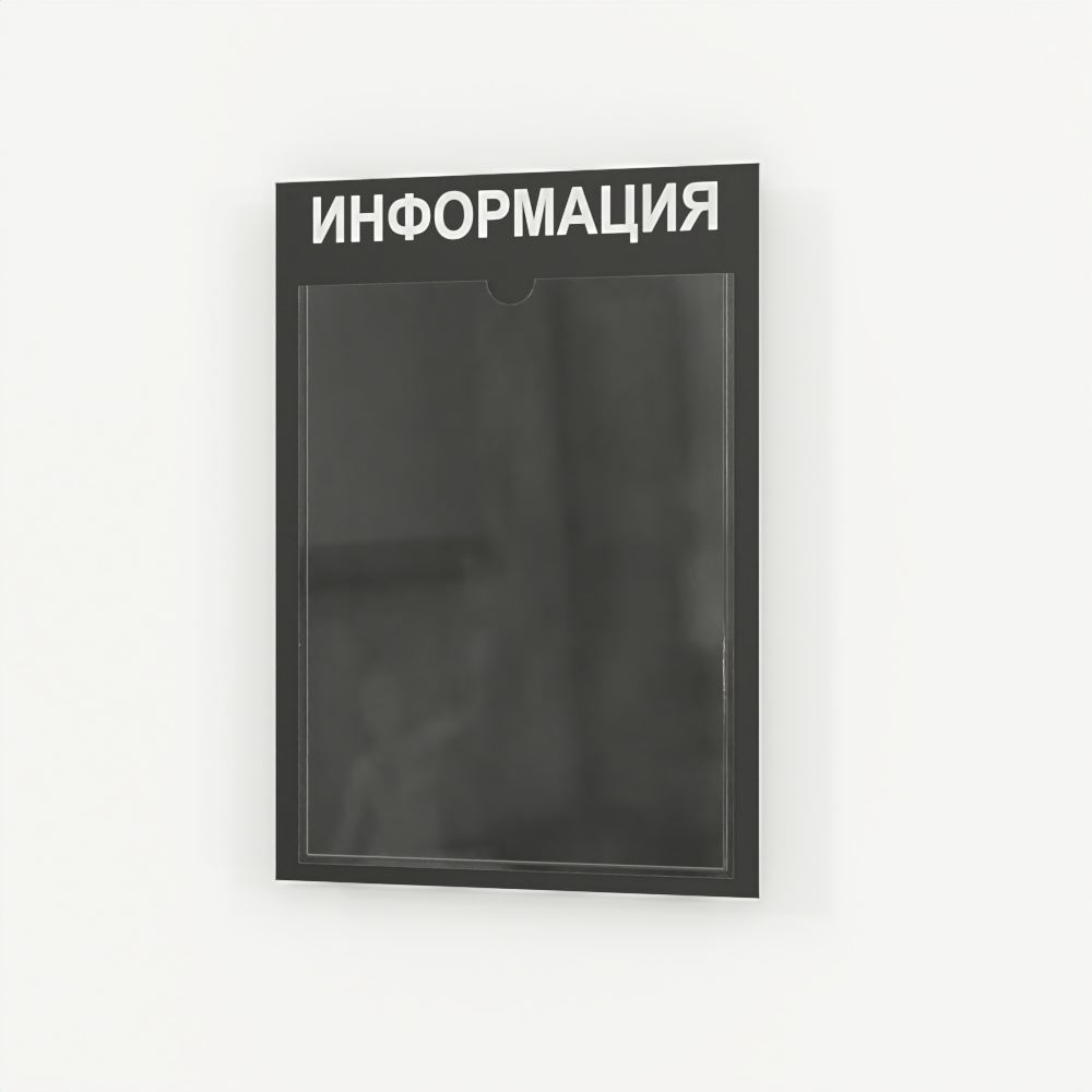 Стенд информационный 255х365 мм (стенд информационный, доска информационная, уголок покупателя) c 1 карманом