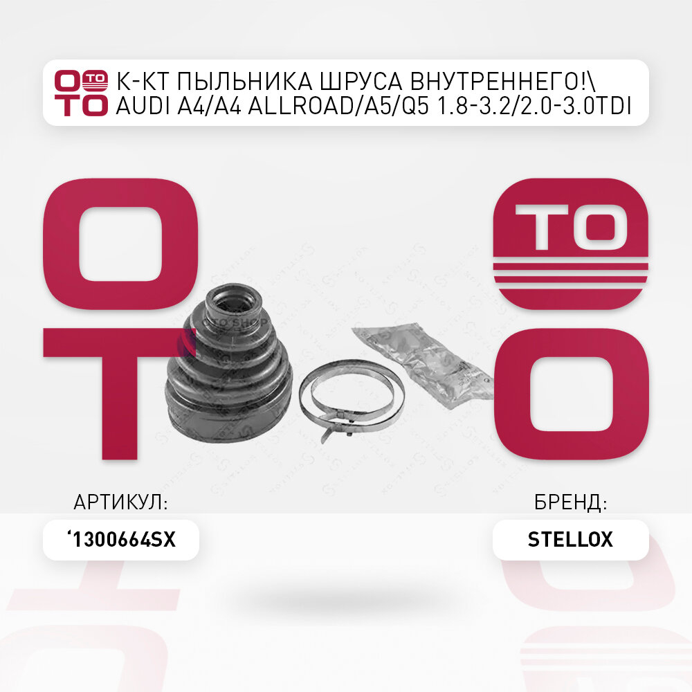 К-кт пыльника шруса внутреннего \ Audi ( Ауди ) ( Ауди ) A4 / A4 Allroad ( Эллроад ( Аллроад ) ( А4 Оллроуд ) ( Эллроад ( Аллроад ) ( А4 Оллроуд ) / A5 / Q5 1.8-3.2 / 2.0-3.0TDi 07 STELLOX 1300664SX, 1300664_SX, 13-00664-SX