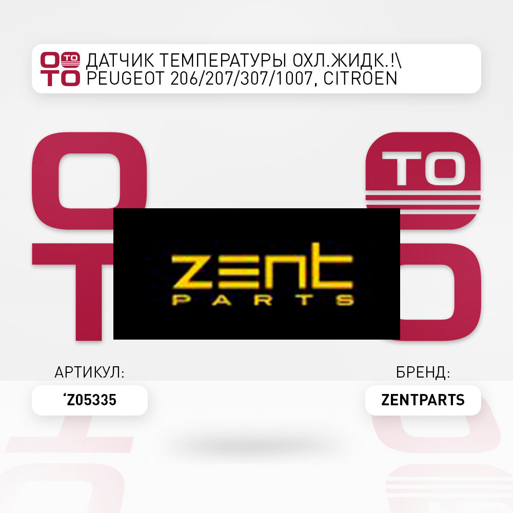 Датчик температуры охл. жидк. \ Peugeot ( Пежо ) ( Пежо ) 206 / 207 / 307 / 1007 , Citroen ( Ситроен ) ( Ситроен ) C3 / Berlingo ( Берлинго ) ( Берлинго ) 1.4-1.6i 00 ZENTPARTS Z05335