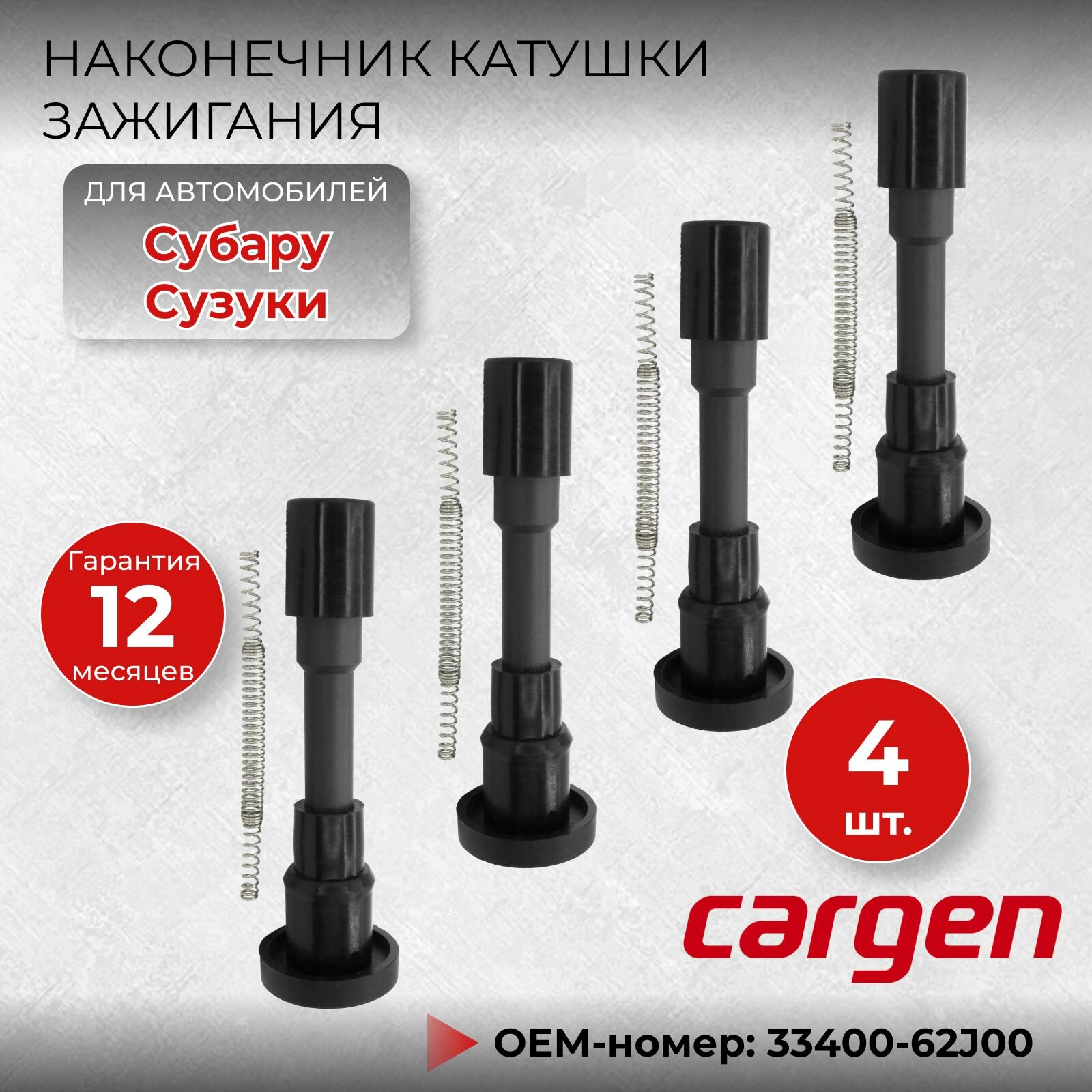 Наконечник катушки зажигания ремонтный комплект (4 шт) Субару (Subaru) Сузуки (Suzuki) OEM-номер: 3340062J00