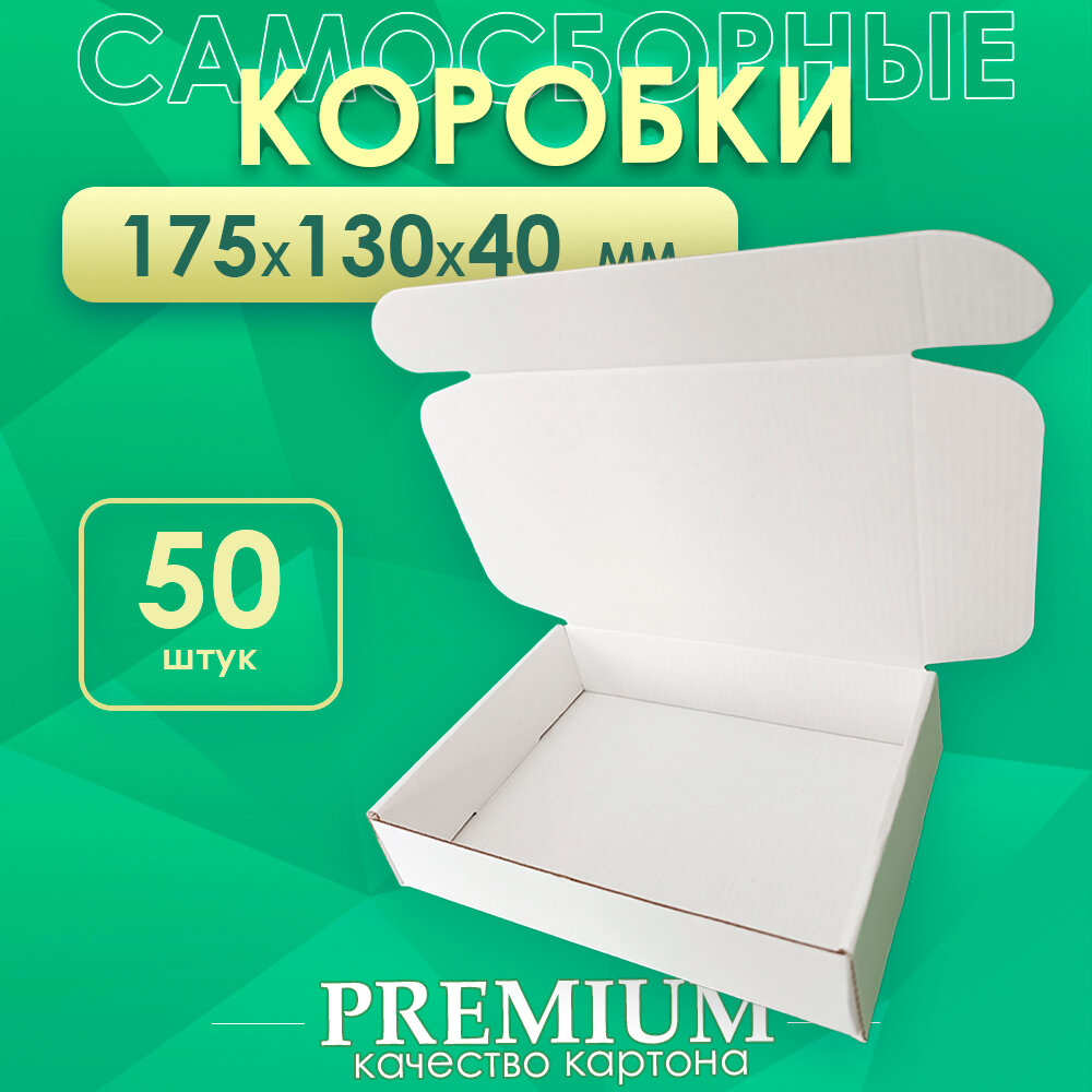 Коробки картонные самосборные 175х130х40 мм 50 шт. ЯроПак белые