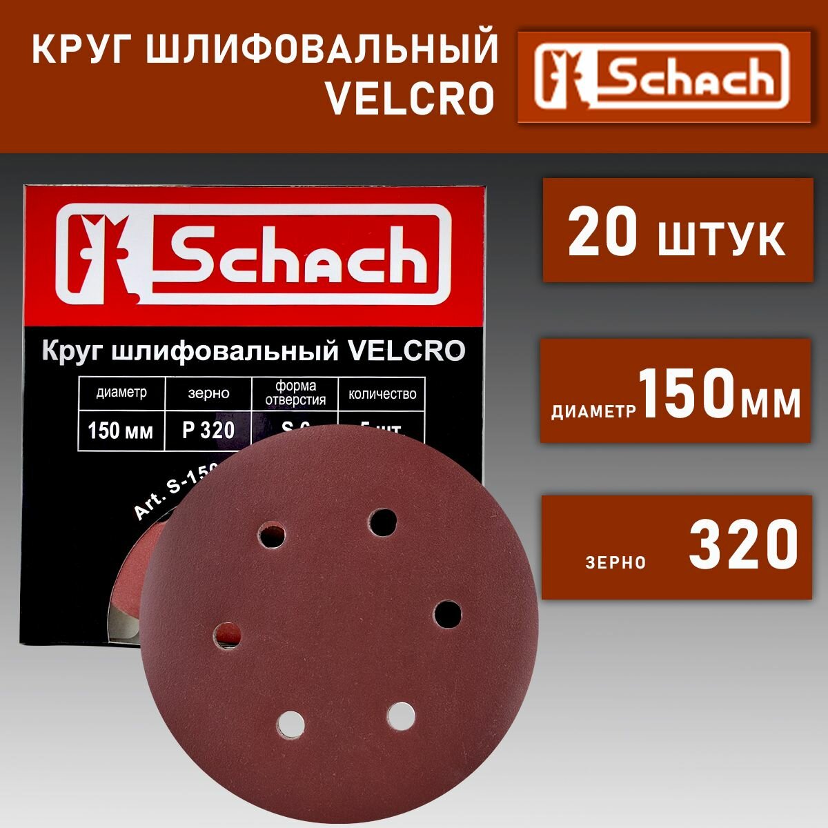 Круг шлифовальный D 150 мм 6 отверстий, абразивный P 320, на липучке 20 шт, очень мелкая шкурка для финишных работ