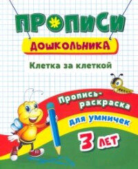 ПрописиДошкольника Клетка за клеткой Пропись-раскраска д/умничек Д/детей 3 лет (6642в)