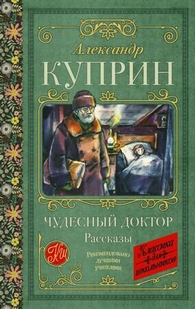 КлассикаДляШкольников Куприн А. И. Чудесный доктор Рассказы