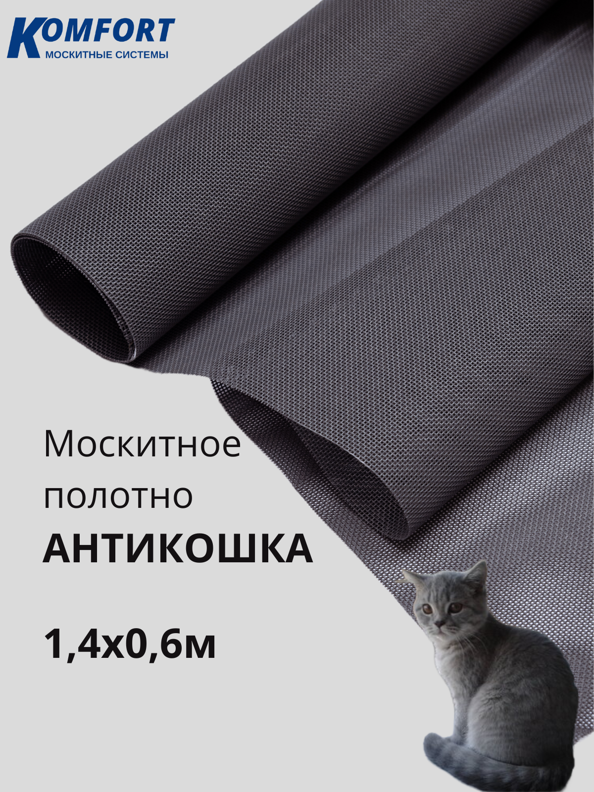 Москитная сетка Антикошка PetScreen полотно серое 1,4 х 0,6 м
