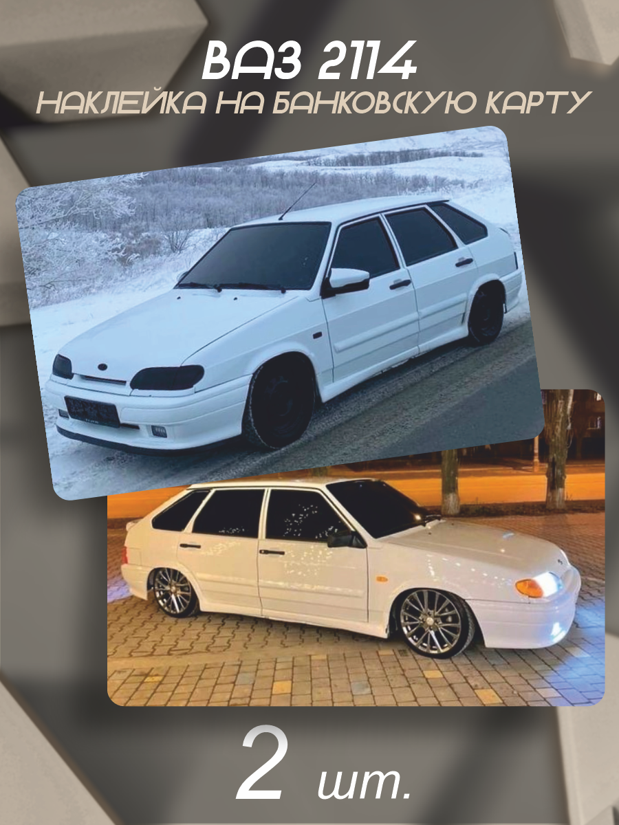 Наклейка на карту Ваз2114 авто