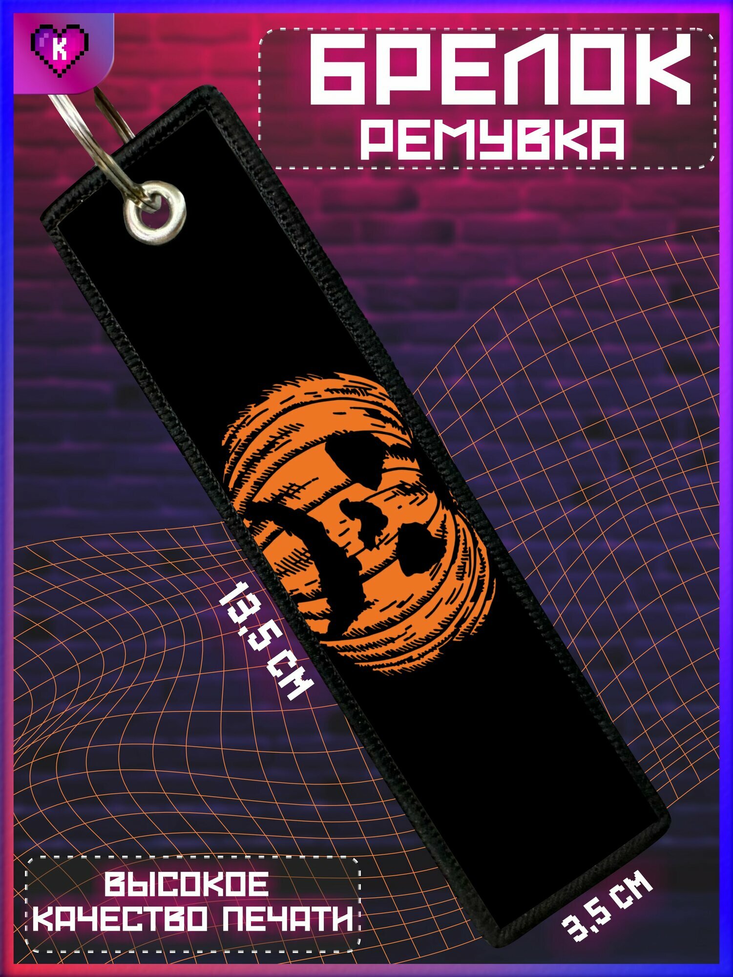 Брелок