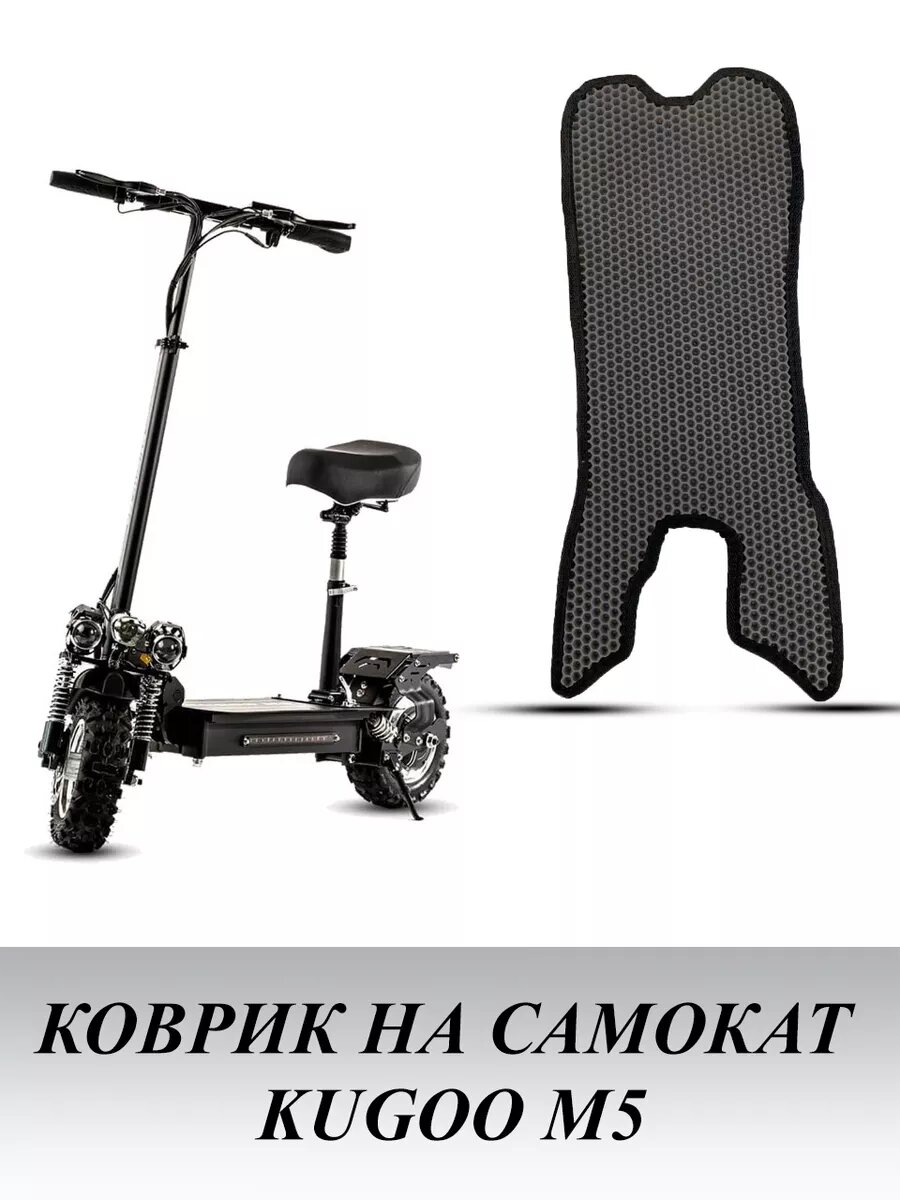 Коврик электросамоката Kugoo М5 с вырезом для сиденья