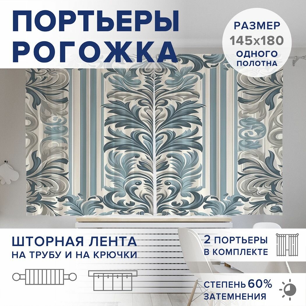 Фотошторы JoyArty короткие "Классика узоров", 2 полотна шириной по 145 см, высота 180 см