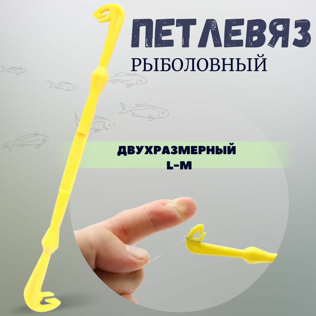 Крючковяз рыболовный Узловяз для рыбалки / Петлевяз рыбацкий Узловязалка рыболовный двухразмерный (L-M) Zori-Fish