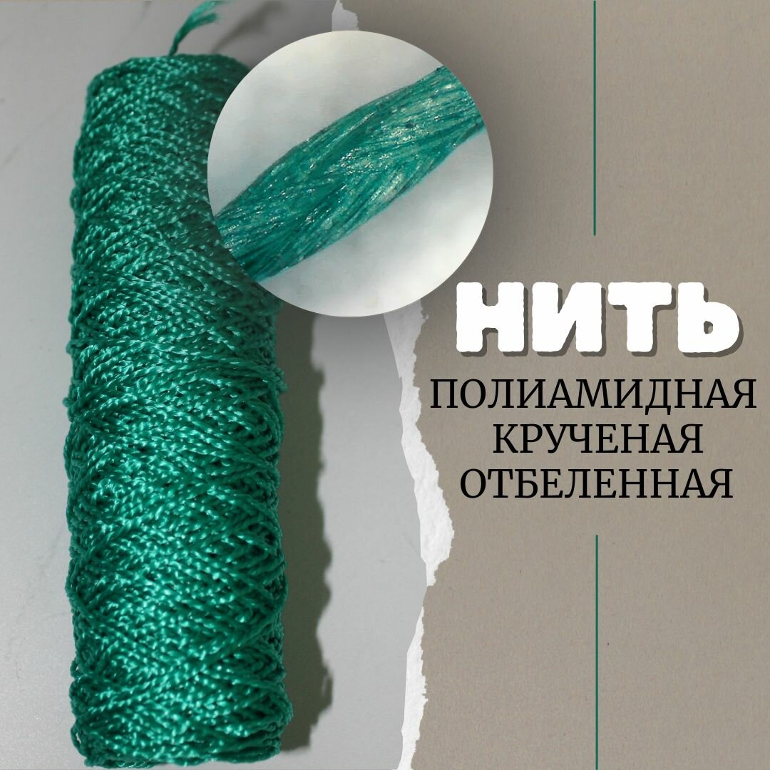 Нить для рыбалки полиамидная крученая отбеленная / Шнур рыболовный 140х1х2 , зеленый