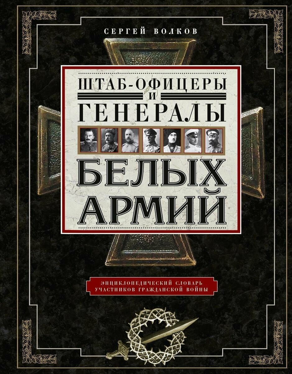 Штаб-офицеры и генералы белых армий. Энциклопедический словарь участников Гражданской войны