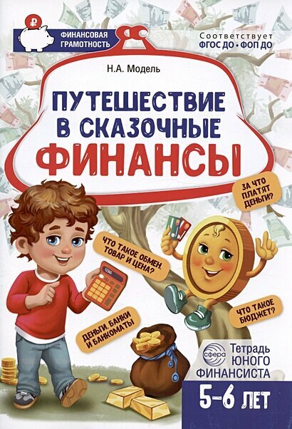 Финансоваяграмотностьфгосифоп до Модель Н. А. Путешествие в Сказочные Финансы. Тетрадь юного финансиста (от 5 до 6 лет), (Сфера, 2024), Обл, c.24