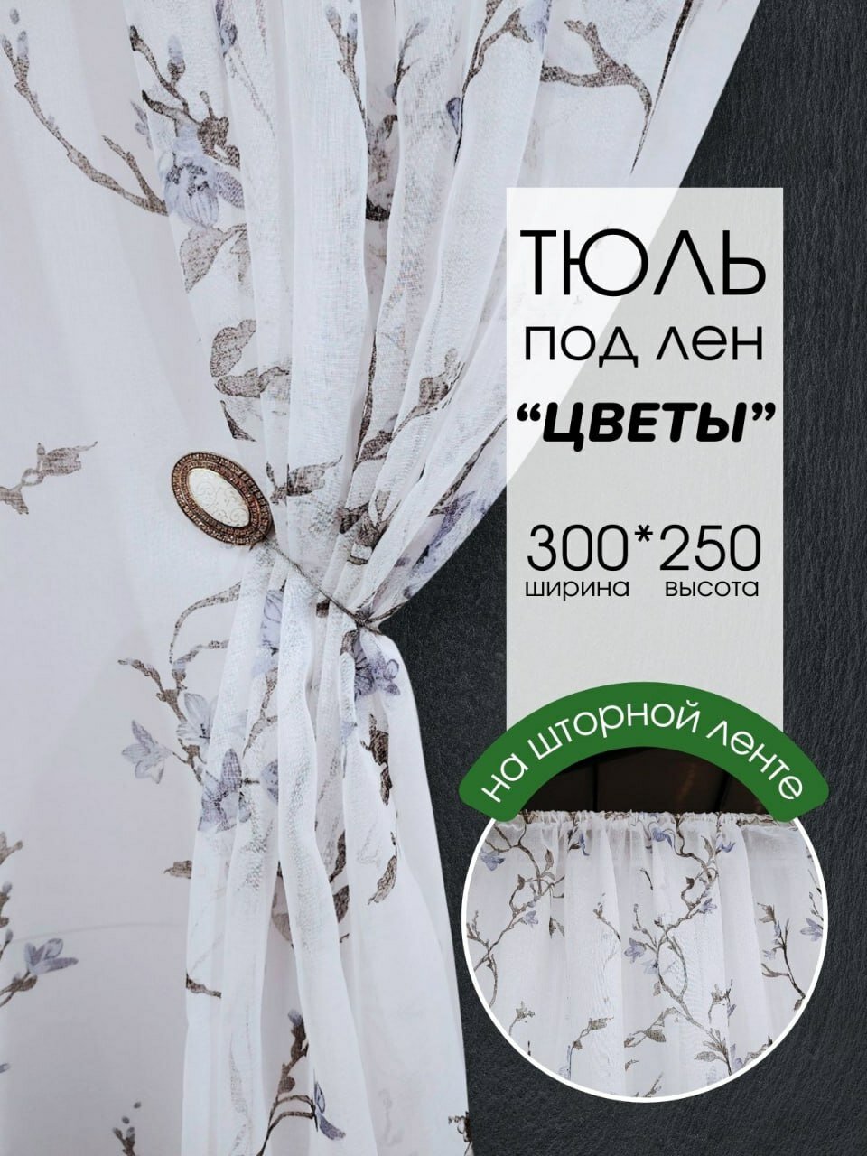 Тюль для кухни, гостиной, спальни "Домтекс35" лен с утяжелителем "Сакура " ширина 3 м, высота 2,5 м, синий