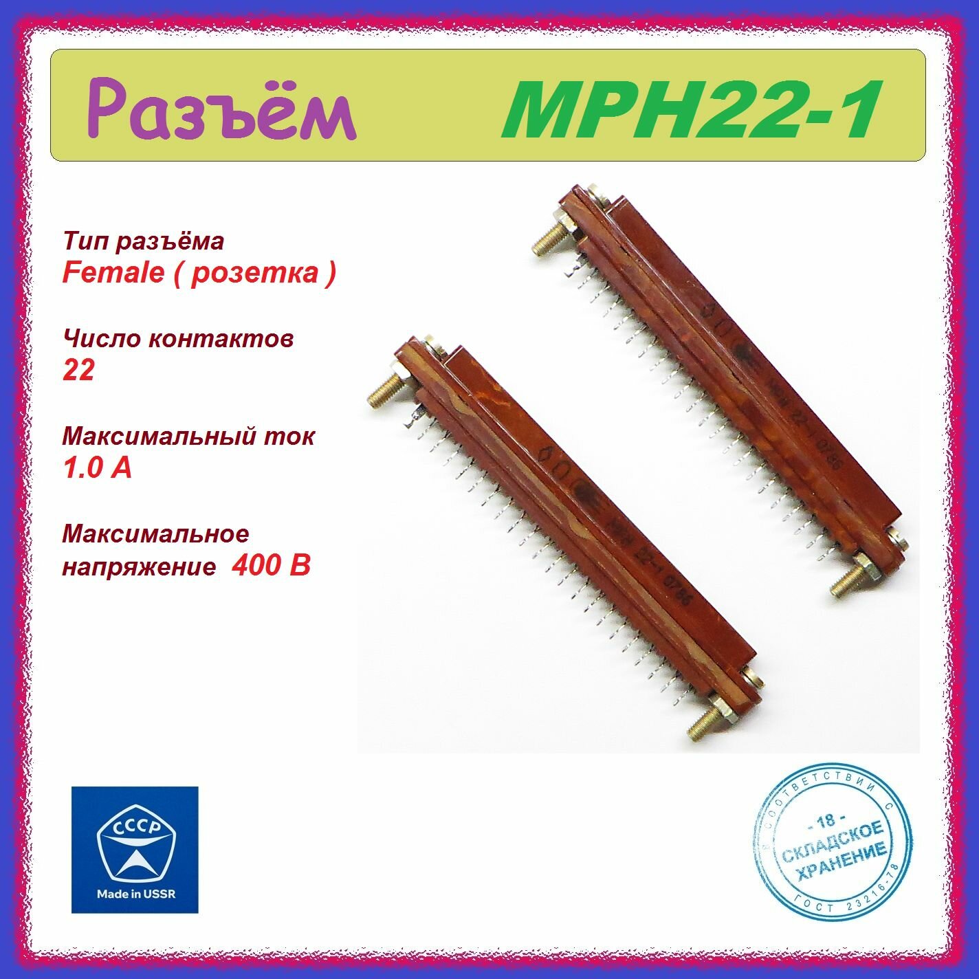 2шт. Разъём , соединитель МРН22-1 ( 1А , 400В ) .