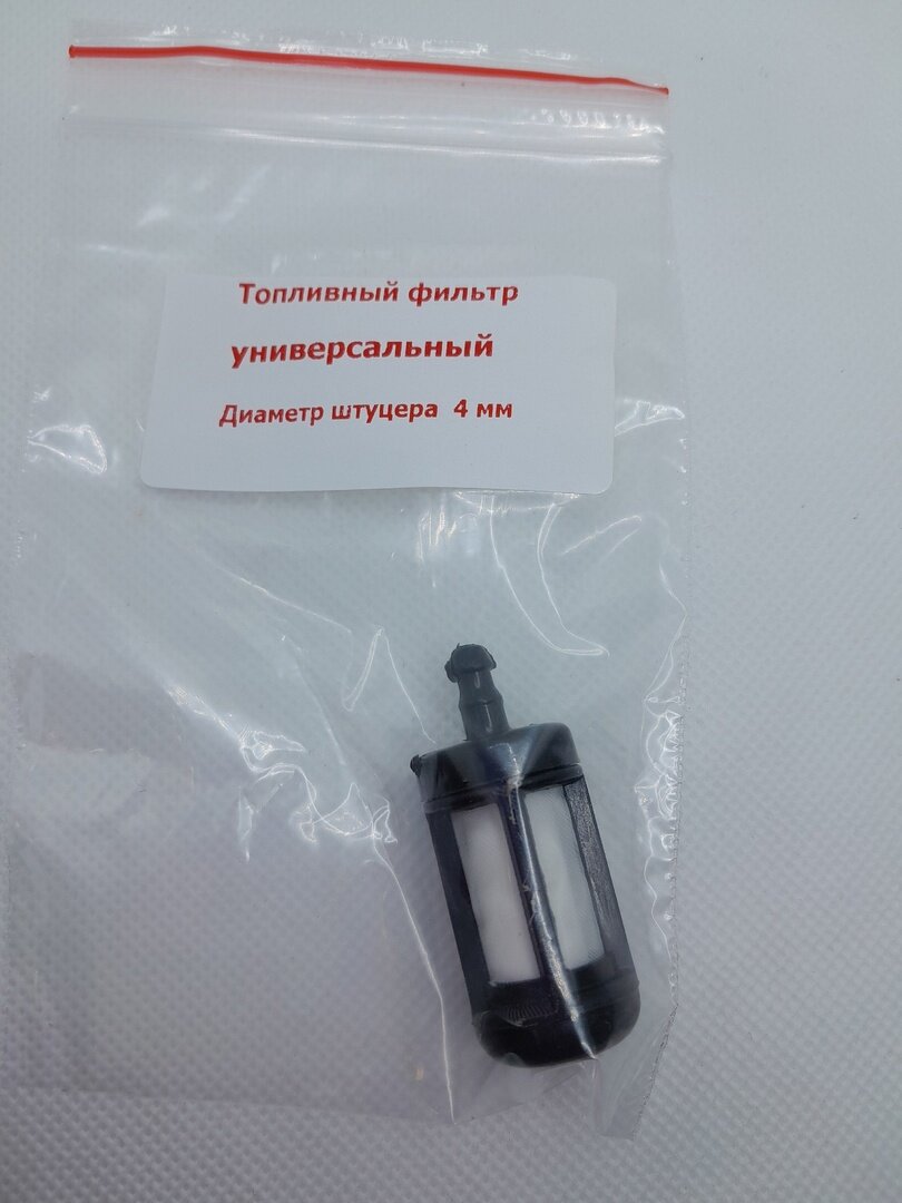 Универсальный топливный фильтр диаметр штуцера-4мм.(аналог)