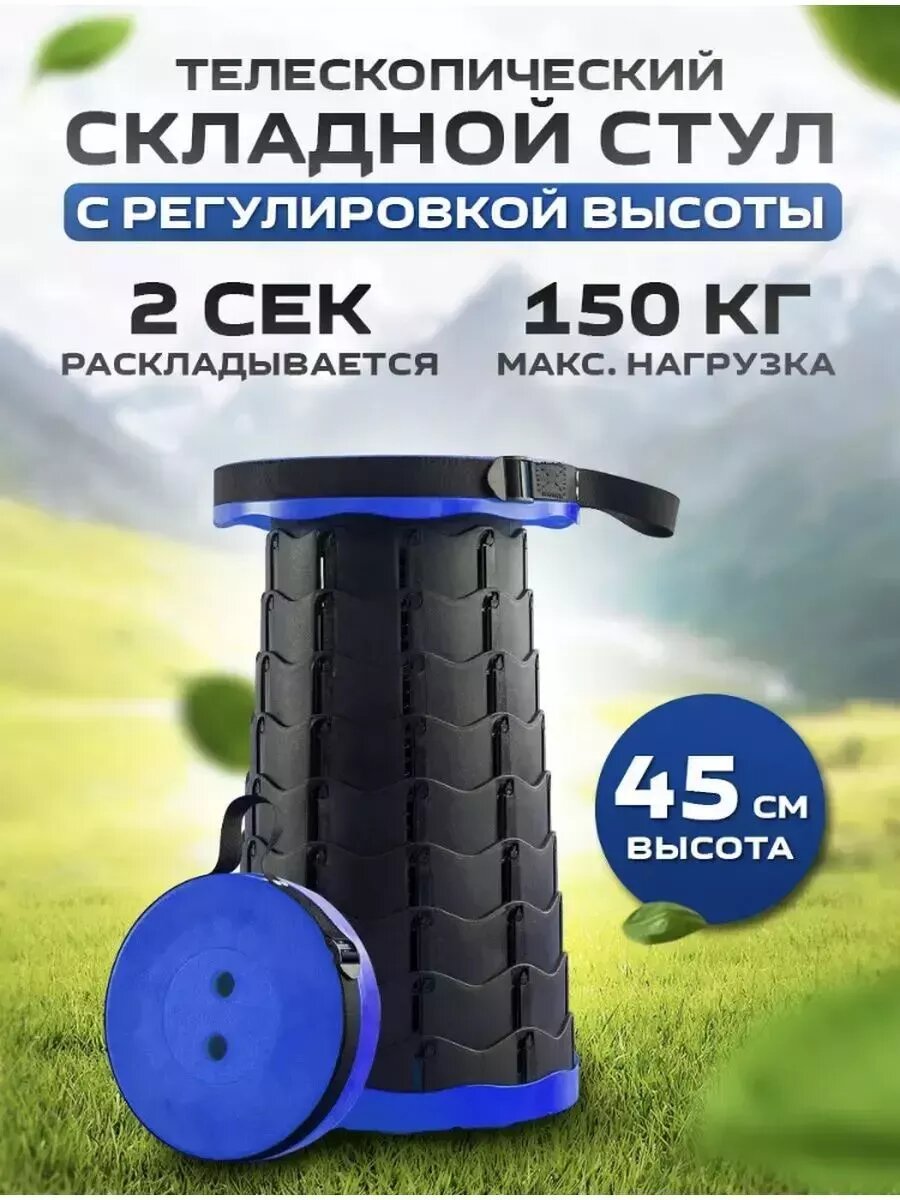 Стул складной телескопический