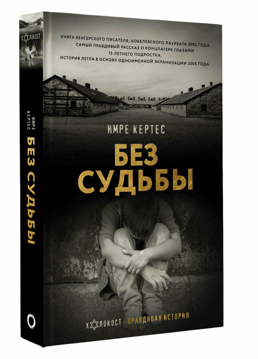 Без судьбы Кертес И.