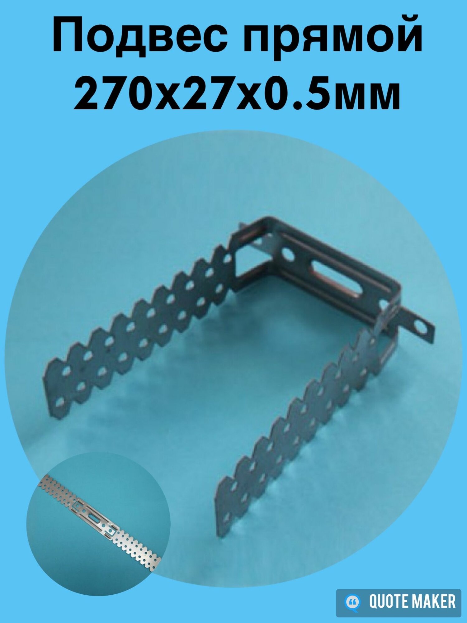 Подвес прямой крепежный 270х27х0.5 мм 200 шт