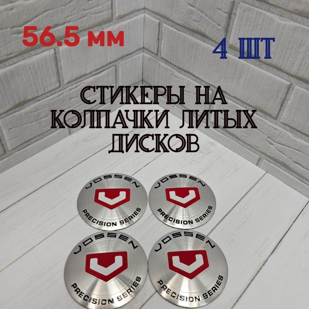 Стикеры на колпачки, наклейки на колпачки литых дисков Воссен Vossen 56.5 мм