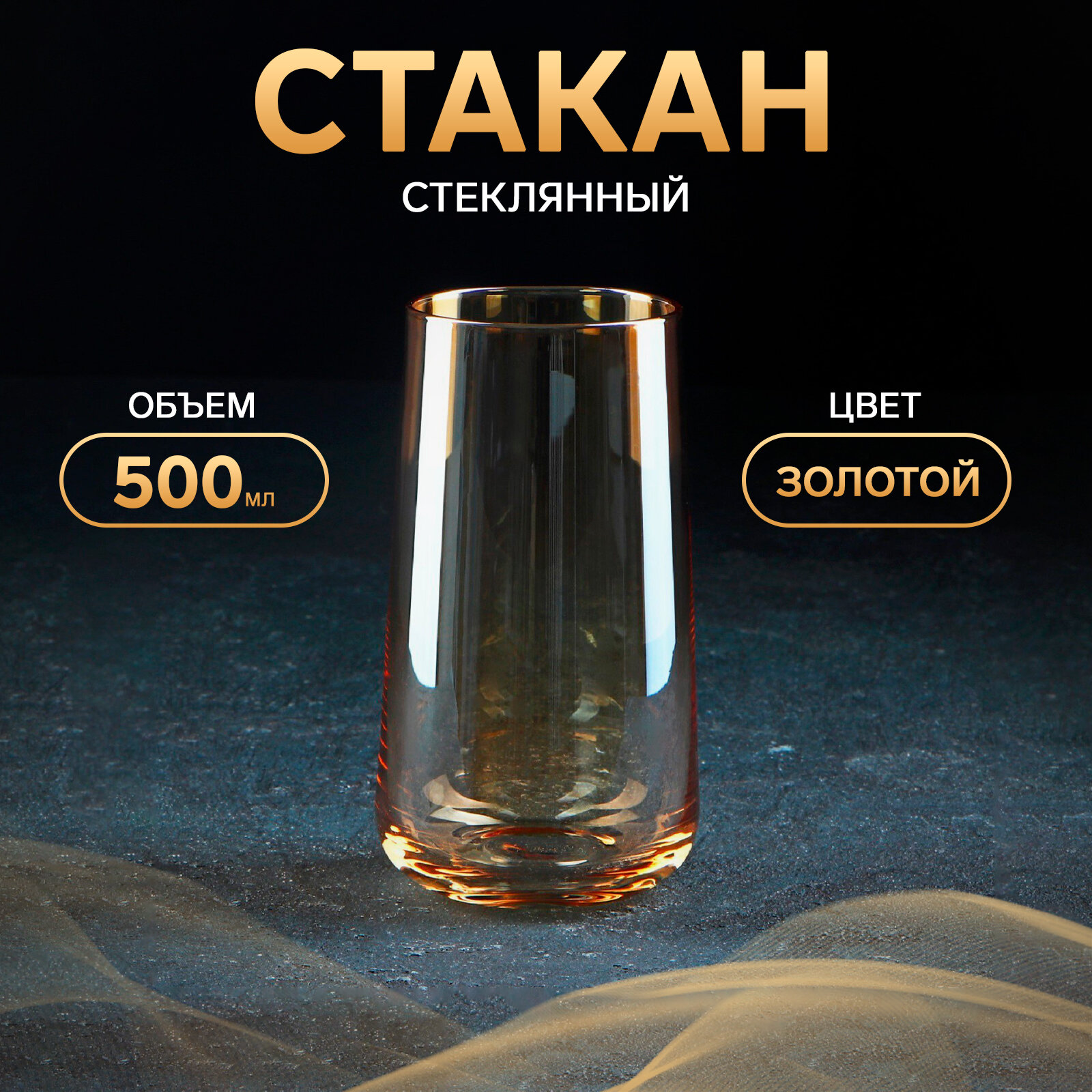 Стакан для воды стеклянный «Генуя», 500 мл, 7,5×15 см, цвет золотой