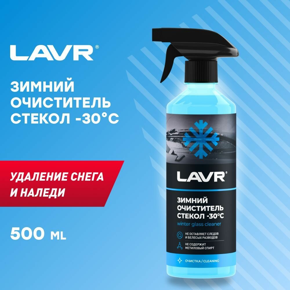 Зимний очиститель стекол -30С, 505 мл LAVR