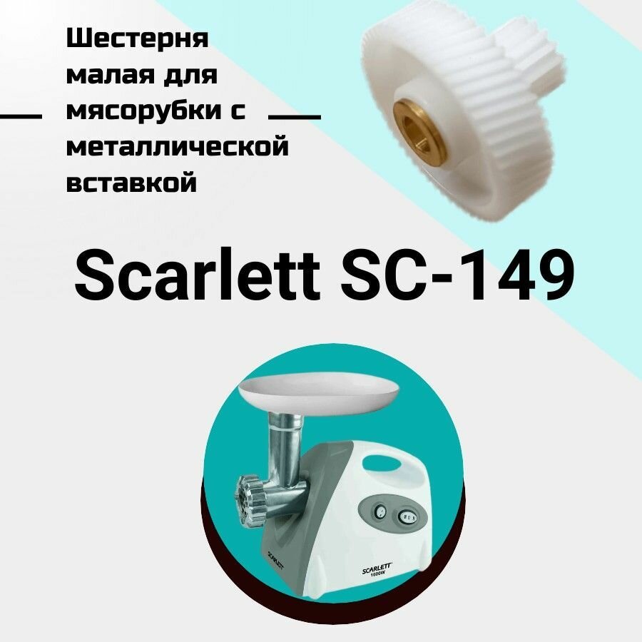 Шестерня малая для мясорубки Scarlett SC-149