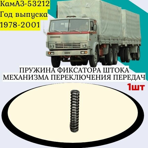 Пружина фиксатора штока механизма переключения передач КамАЗ-53212 Год выпуска 1978-2001