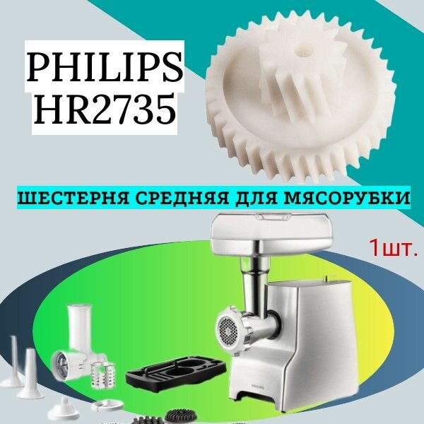 Шестерня средняя для мясорубки Philips HR2735; Диаметр 80/35 мм, кол-во зубьев 38/13 шт, косой/косой.