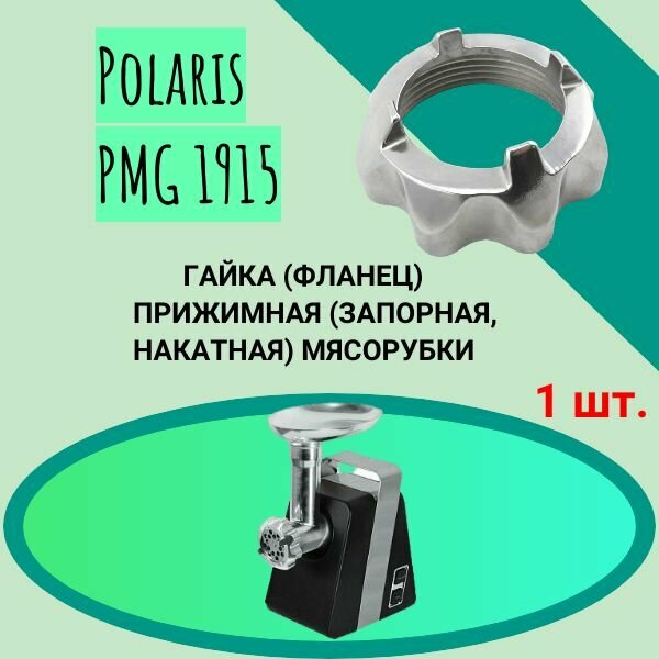 Гайка (фланец) прижимная (запорная , накатная) мясорубки Polaris PMG 1915 Внутренний диаметр 61мм. под решётку диаметром 54мм, шаг резьбы 3 мм