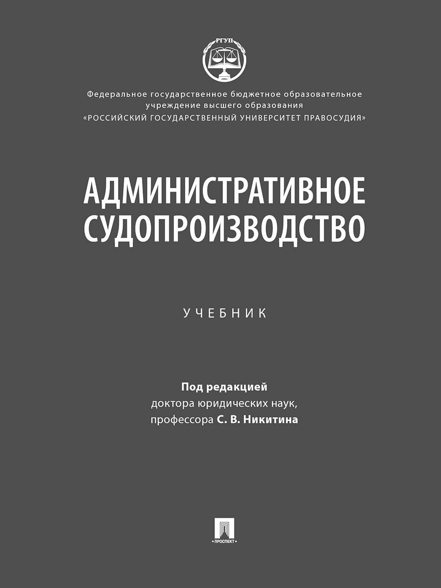 Административное судопроизводство. Уч.
