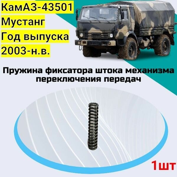 Пружина фиксатора штока механизма переключения передач КамАЗ-43501 Мустанг; Год выпуска 2003-н. в.