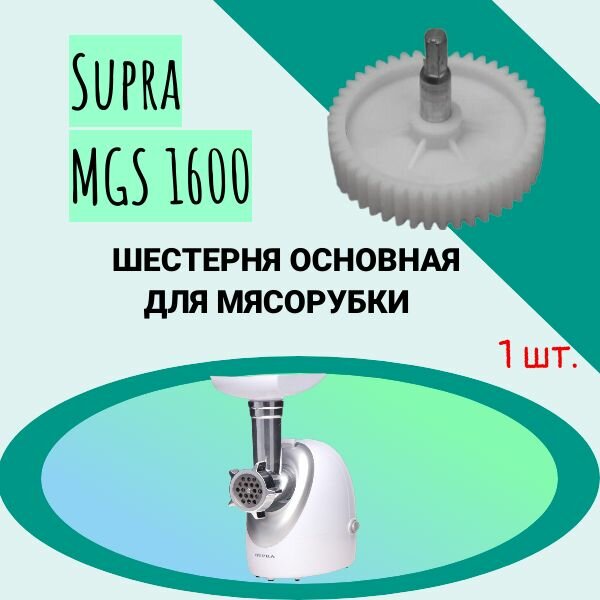 Шестерня основная для мясорубки Supra MGS 1600 (D-82мм) с металлическим валом под шестигранник 8 мм.