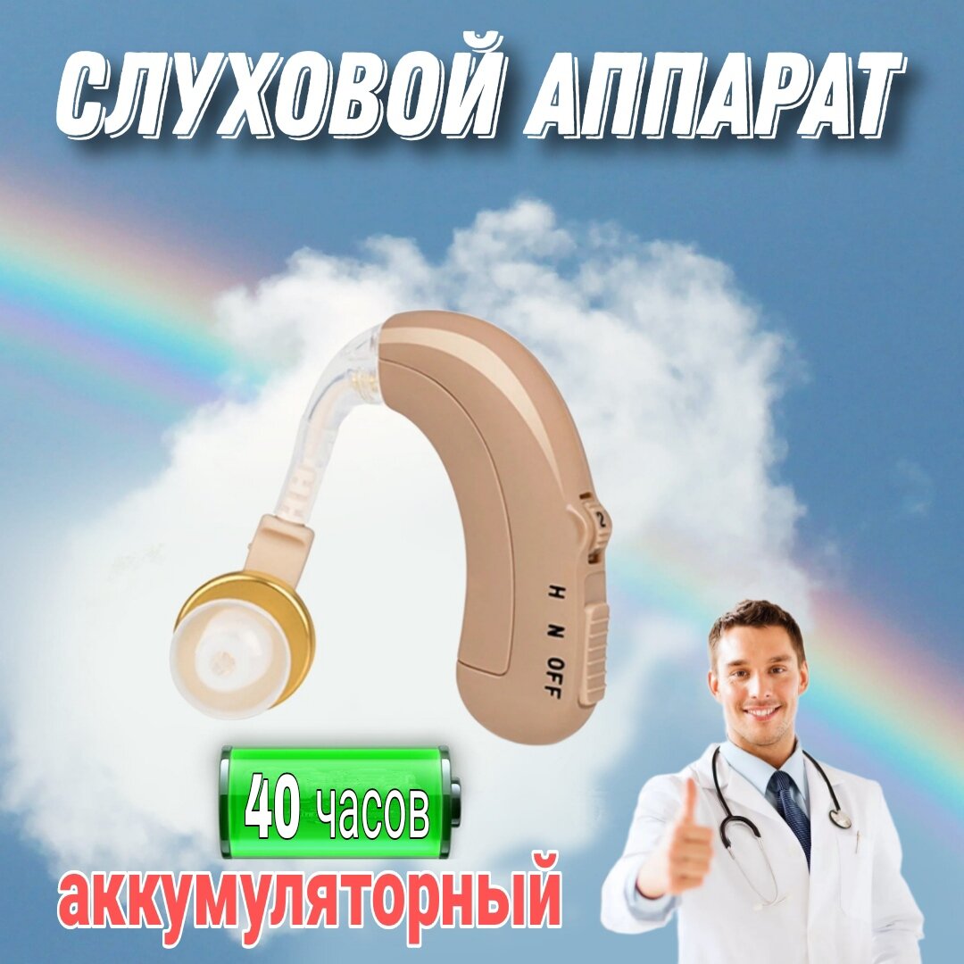 Слуховой аппарат с зарядкой заушный для пожилых