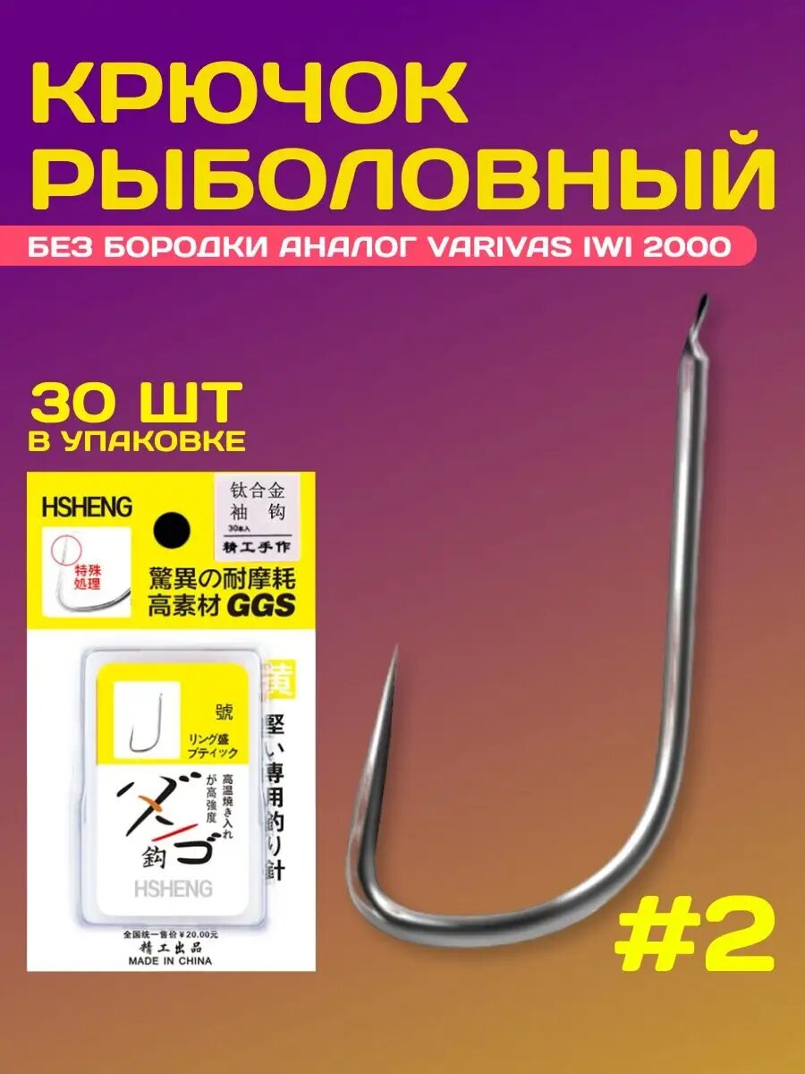 Крючок рыболовный без бородки, без жала для Херабуны