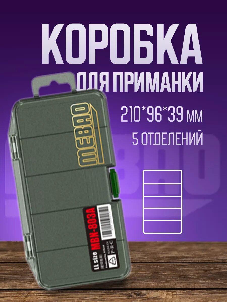 Рыболовная коробочка MEBAO MBN (210*96*39 мм, 5 отделений)