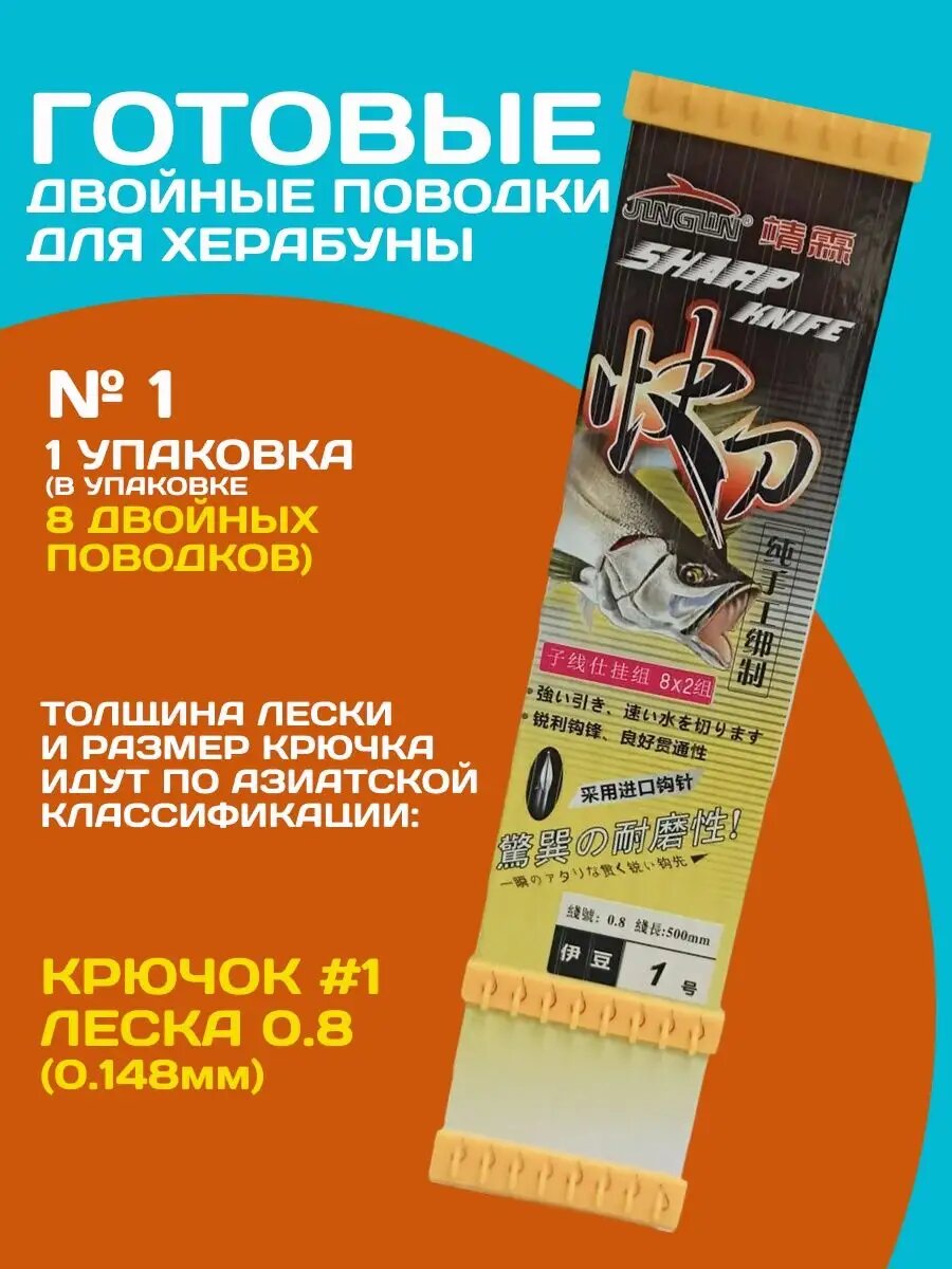 Готовые двойные поводки для рыбалки Херабуны #1