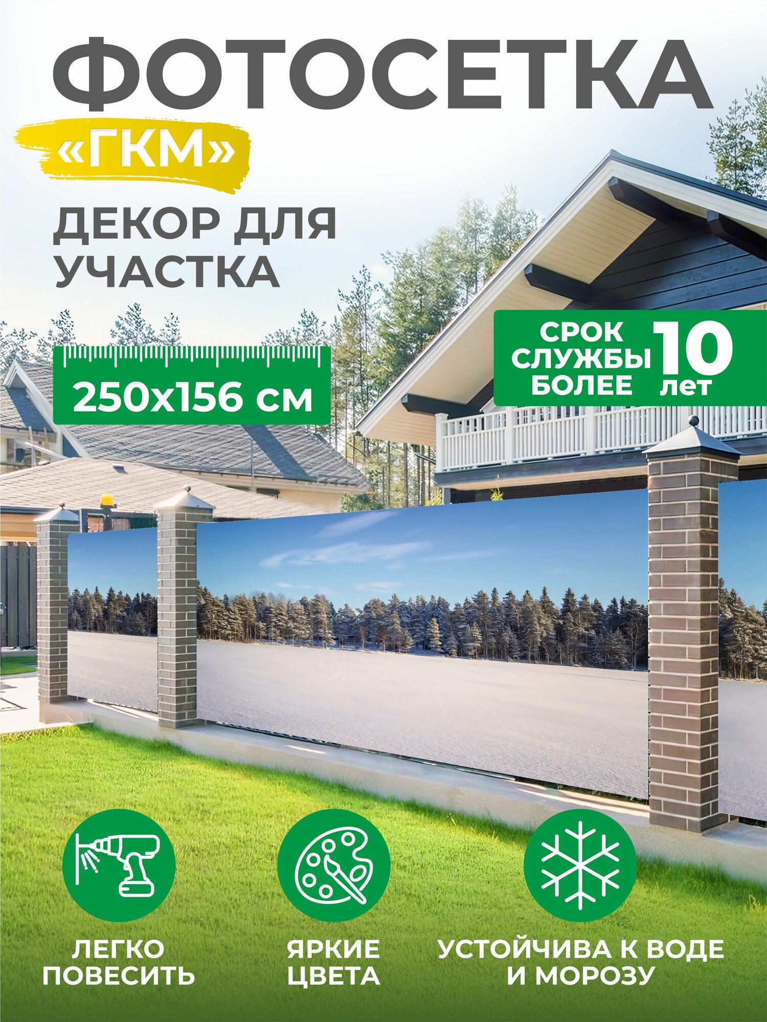 Фотосетка, фотофасад, декор забора, беседки, баннер 250х156