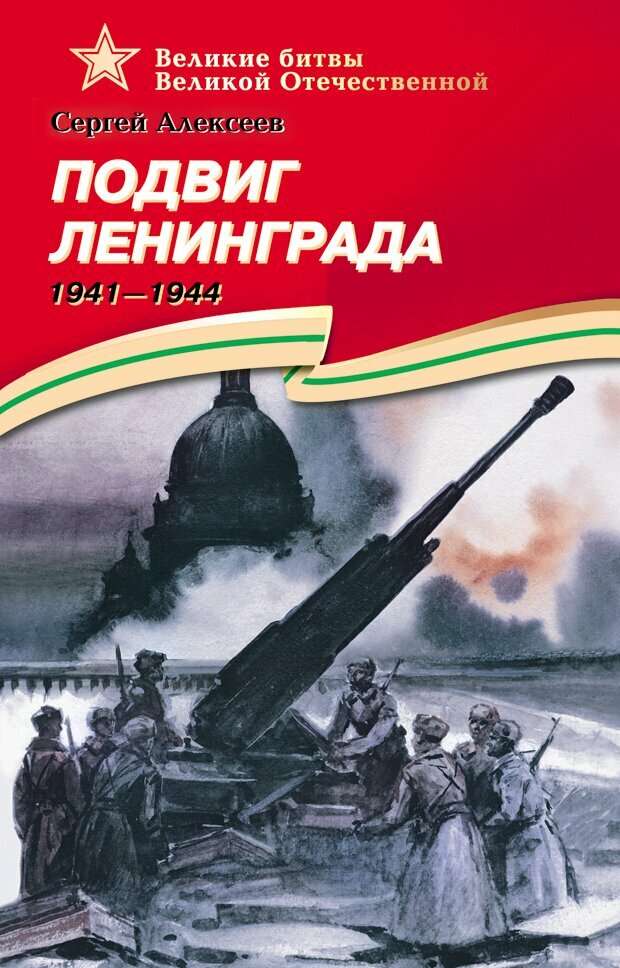 Сергей Алексеев. Подвиг Ленинграда 1941-1945
