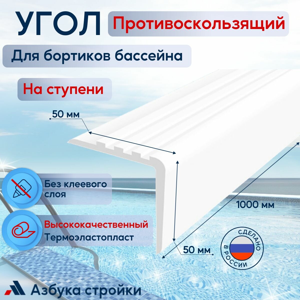 Противоскользящий угол 50x50мм для ступеней, бортиков бассейна, 1м, без клея, белый