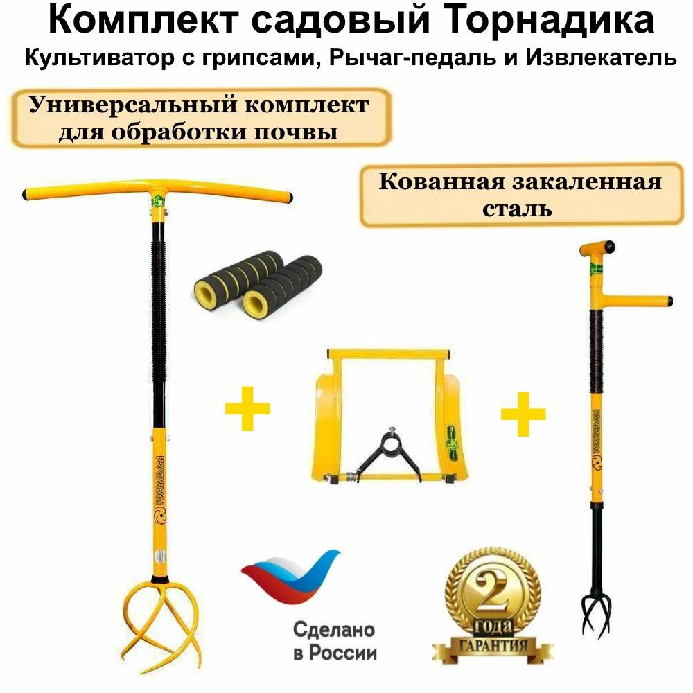 Комплект Торнадика (Tornadica) культиватор с грипсами, рычаг-педаль, извлекатель сорняков