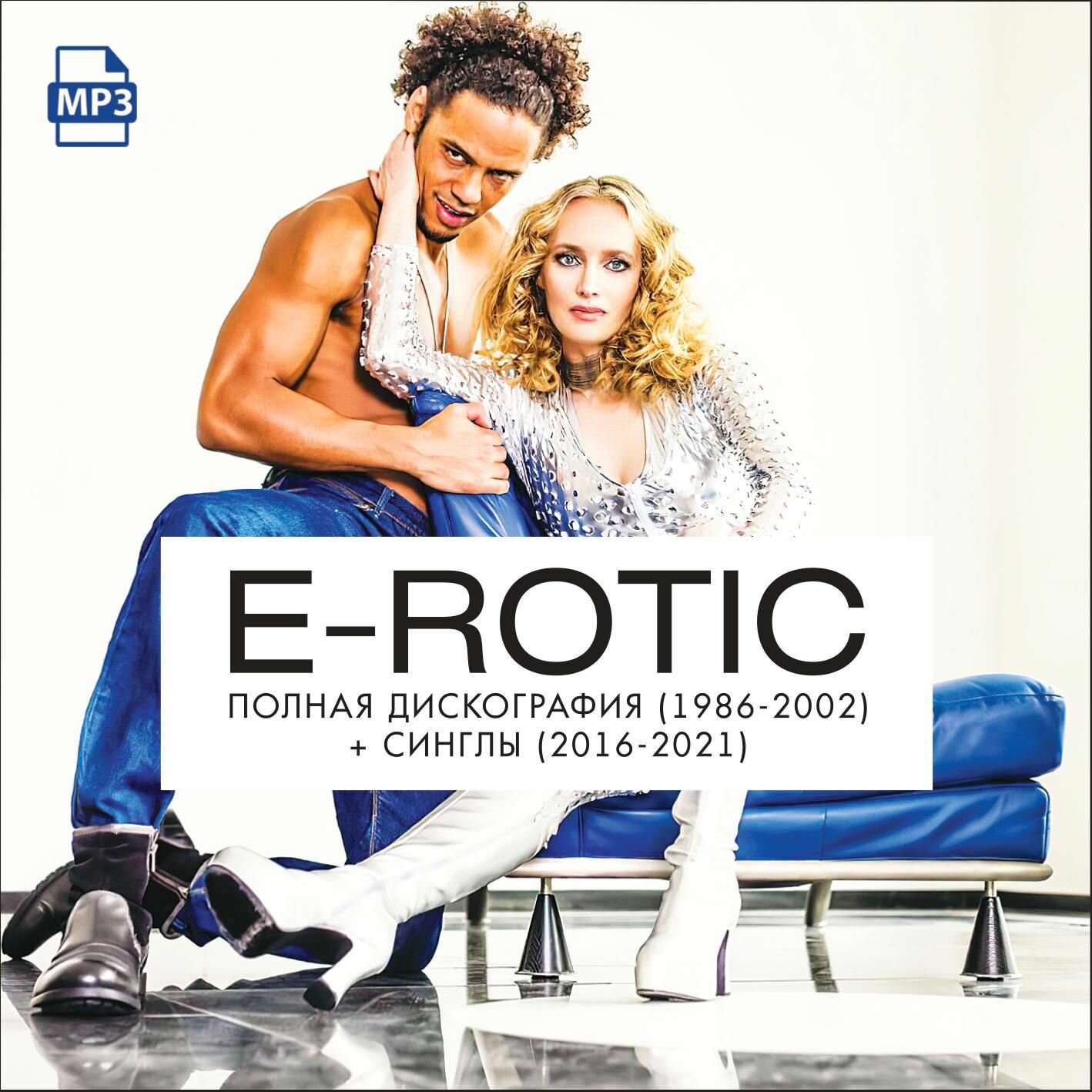 E-Rotic - Полная дискография 1995-2004 (Легенды 90х) (Запись на CDR) (MP3)