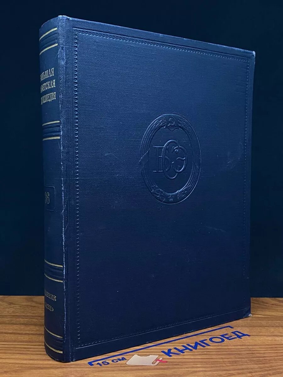 Книга. Большая Советская Энциклопедия. В 51 томе. Том 36 1955 (2040457716589)