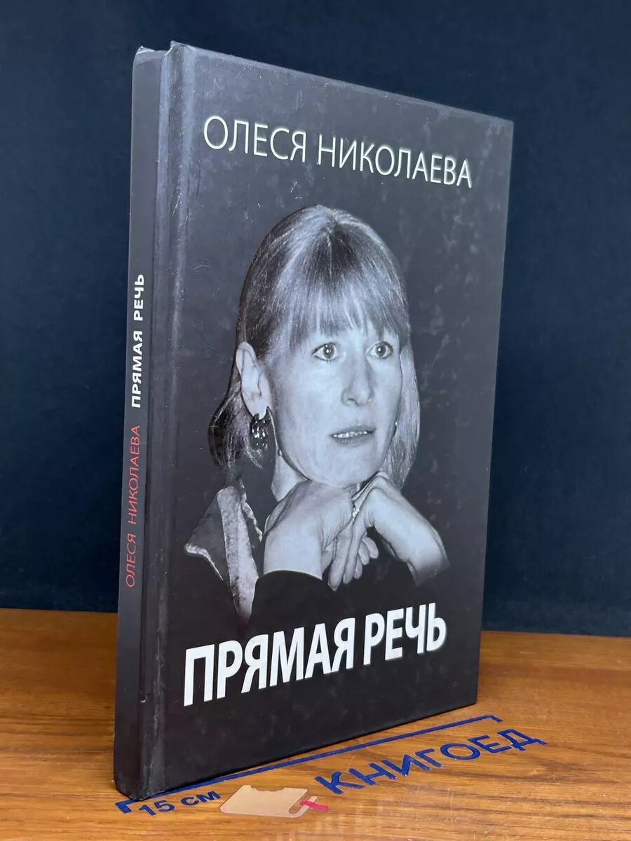 Книга. Прямая речь. Откровенно о главном 2015 (2040305171065)