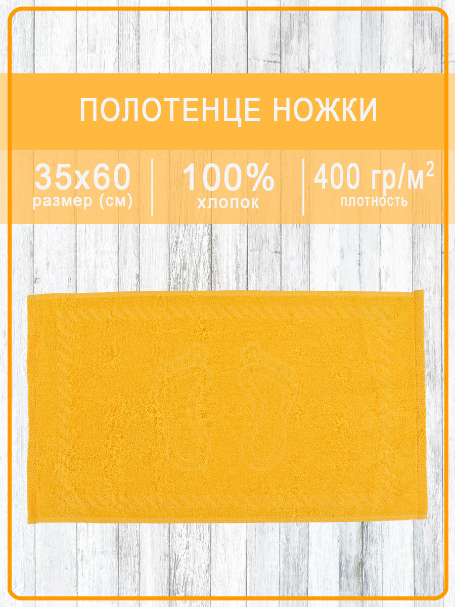 Полотенце махровое ручки/ножки - ножки янтарные 35х60