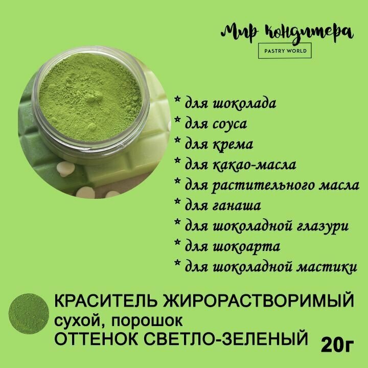 Краситель жирорастворимый для шоколада пищевой оттенок светло-зеленый