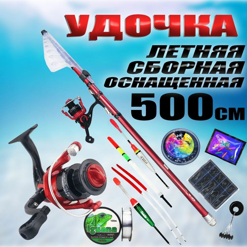 Летняя удочка телескопическая в сборе 500см с поплавочной оснасткой, Быстрый строй, 10-40г