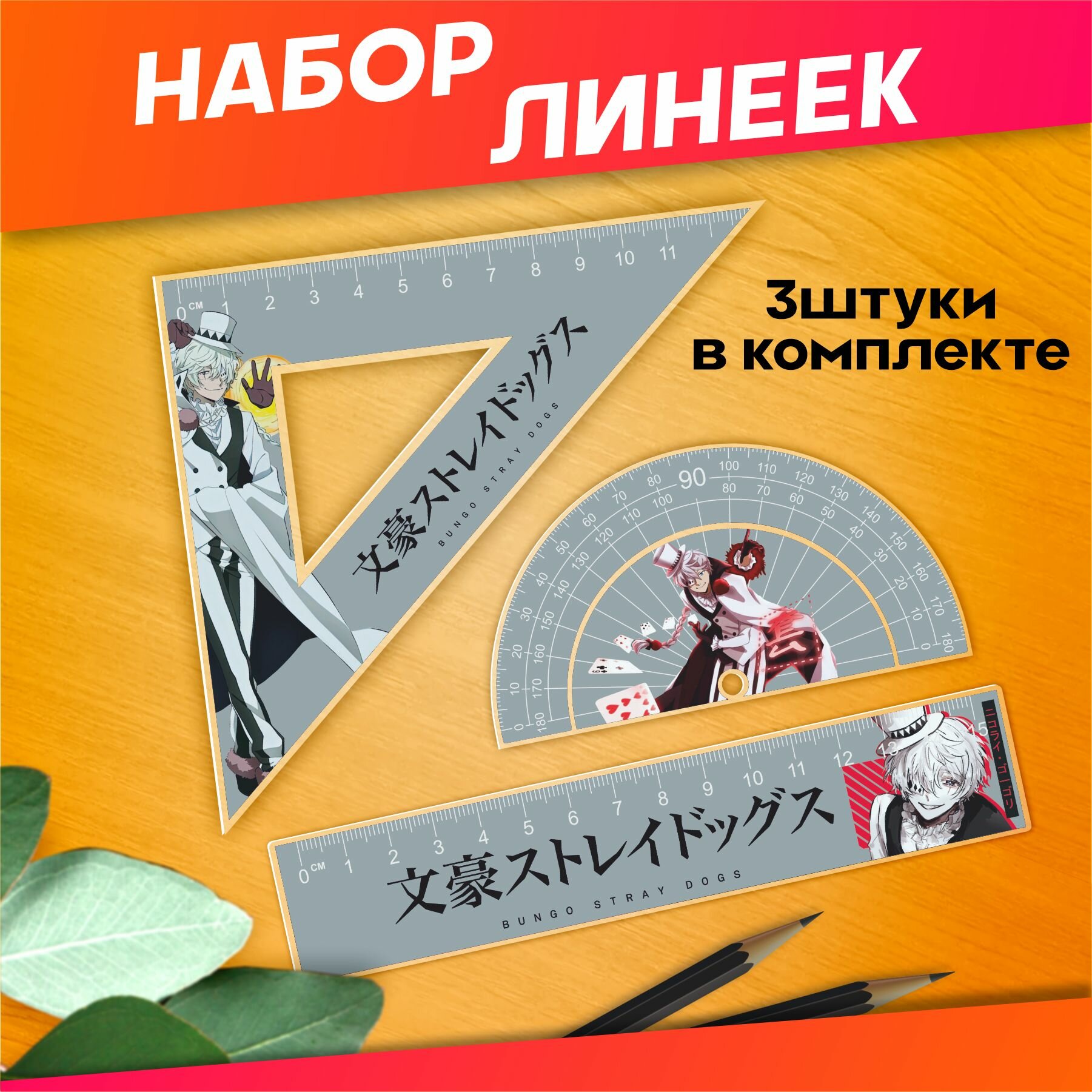 Канцелярия для школы Бродячие псы бсд Гоголь набор линеек