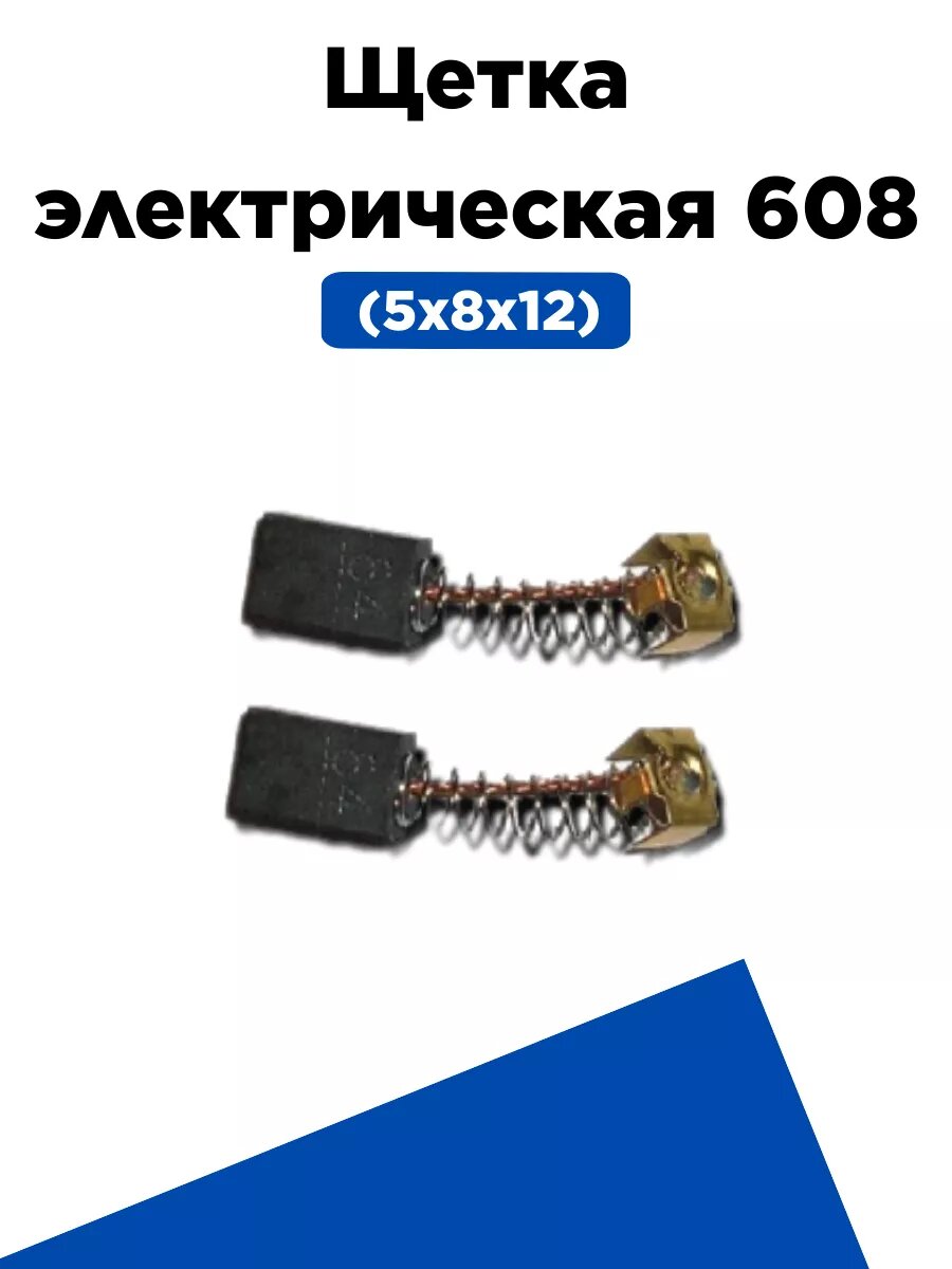 Щетка электрическая 608 (5х8х12)